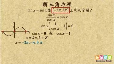 解三角方程_乐乐课堂