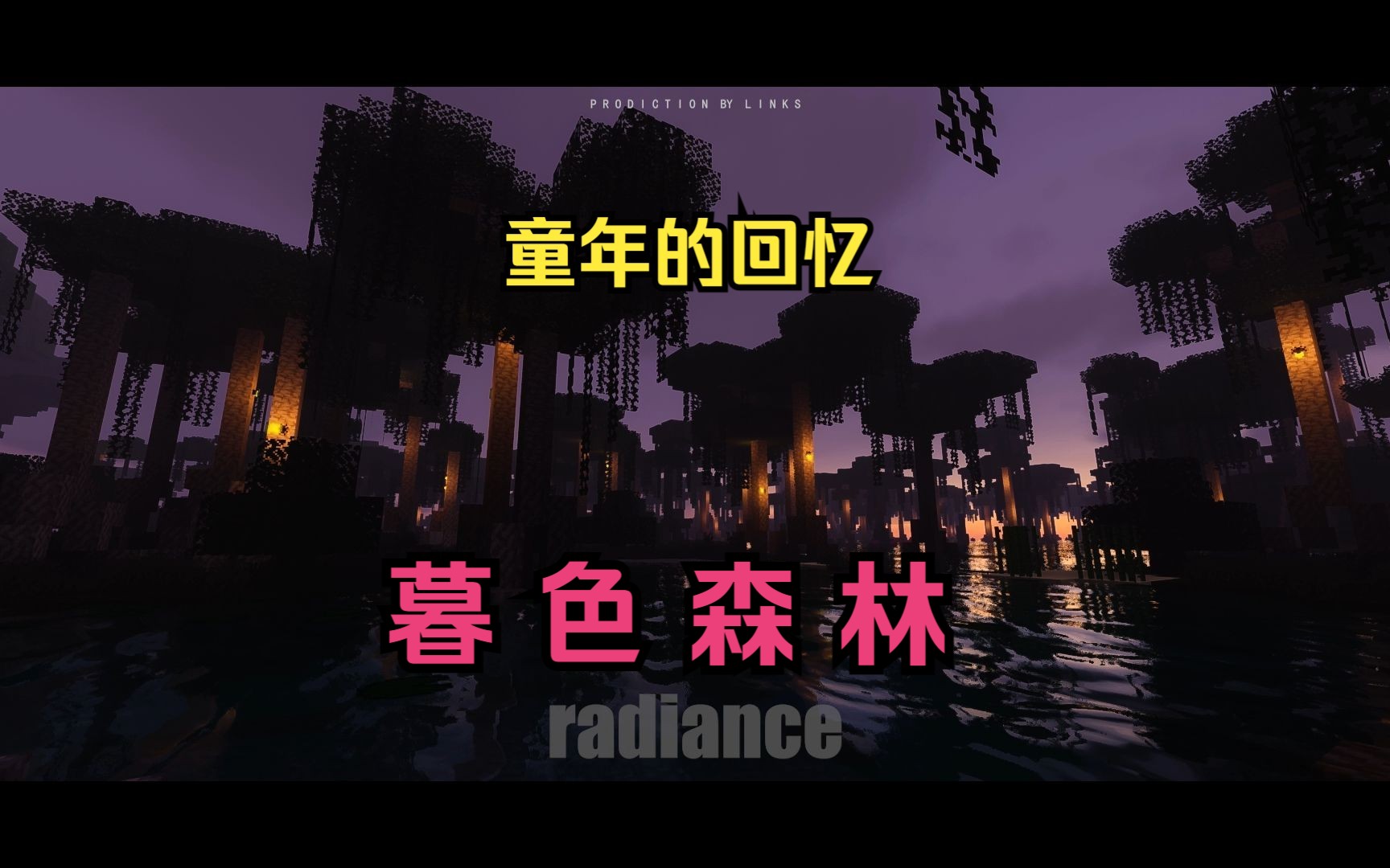 我的世界:经典模组暮色森林音乐