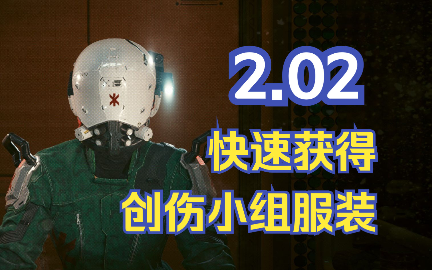 2077 2.02版本用CE获取创伤小组服装_赛博朋克2077