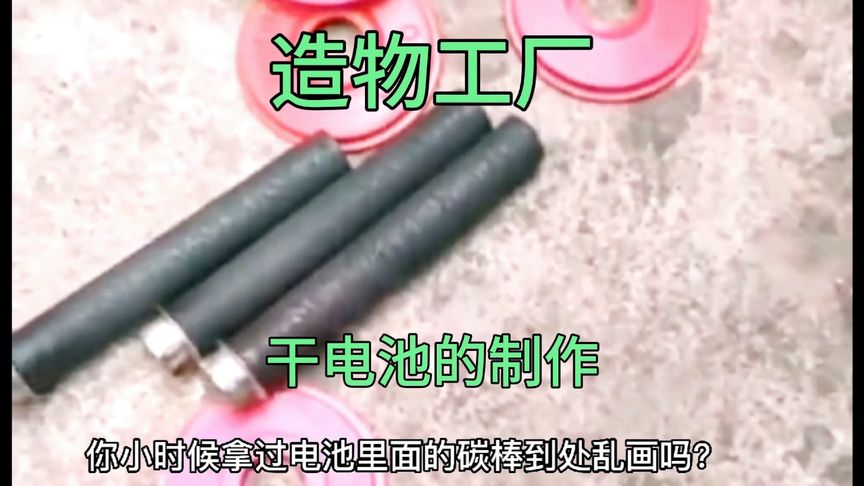 干电池的制作,电池没电你咬过吗?它是怎么制作的,来一探究竟