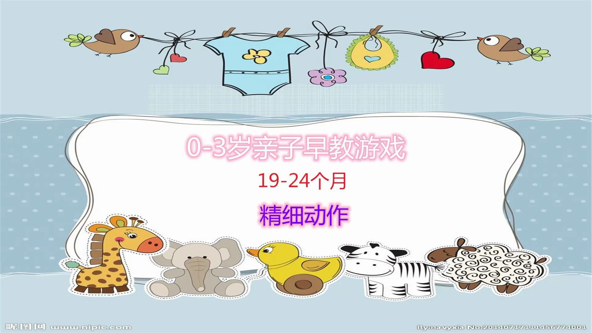 0-3岁亲子早教游戏.19~24个月(5)精细动作