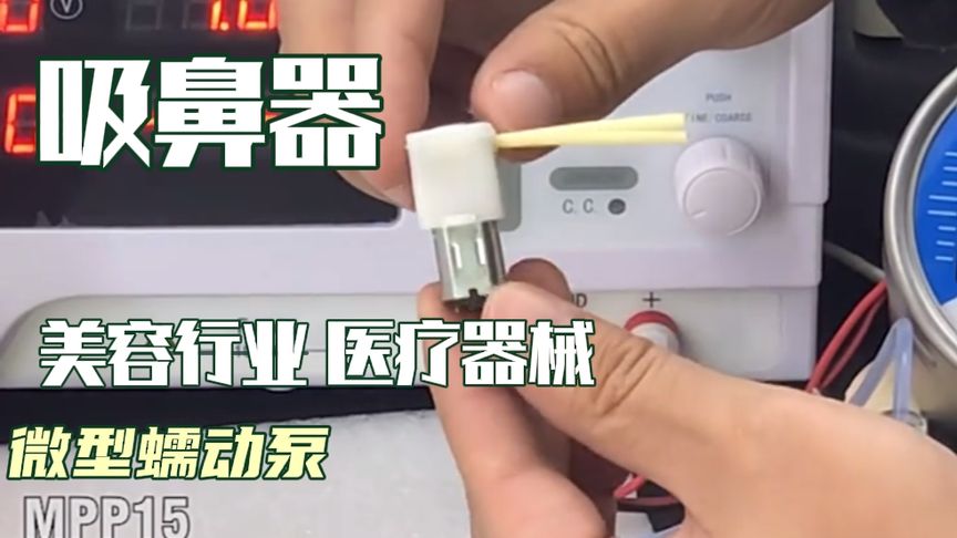 微型蠕动泵MPP15 适用于吸鼻器 美容行业 医疗器械