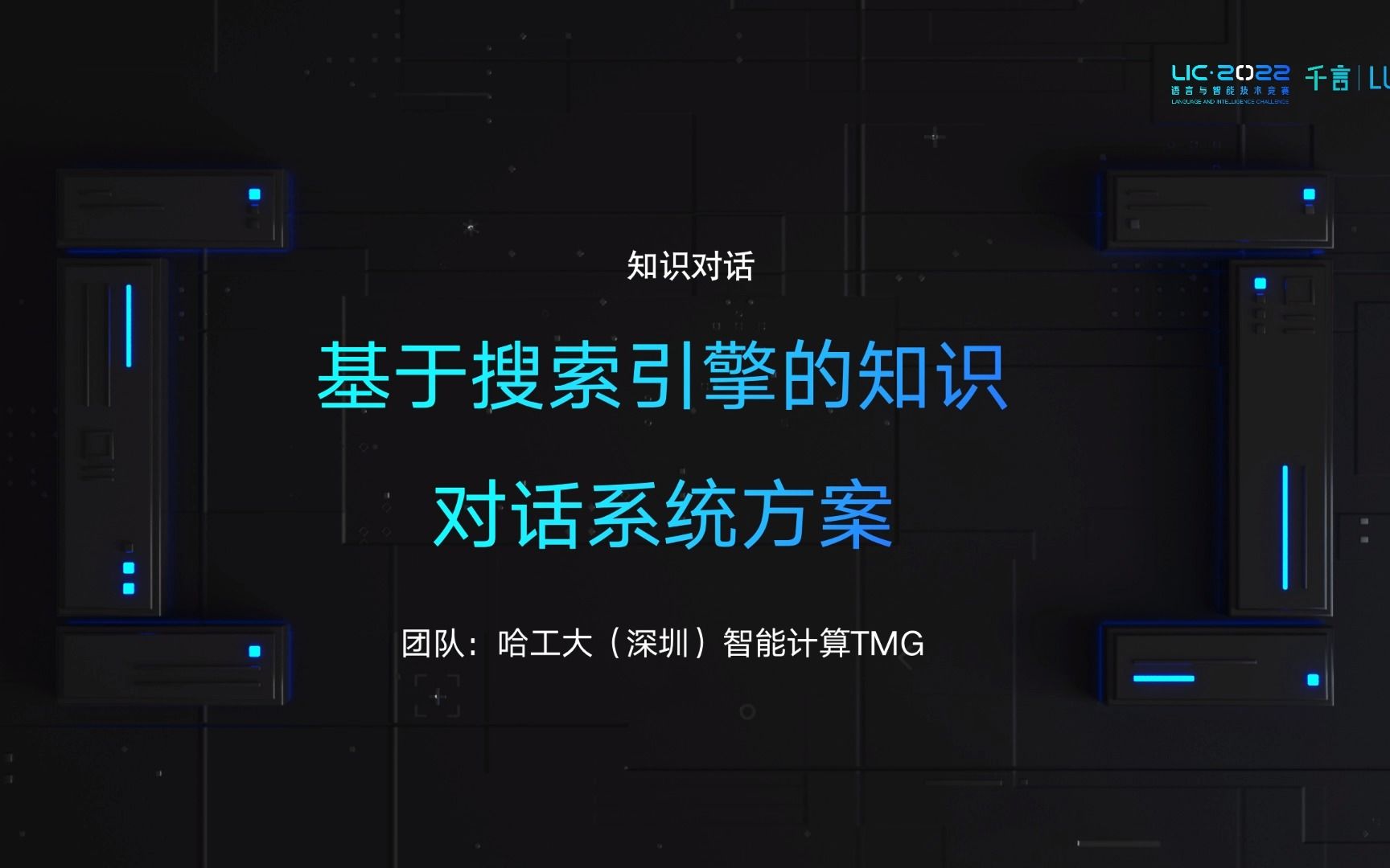 【知识对话】基于搜索引擎的知识对话系统方案-哈工大(深圳)智能计算...