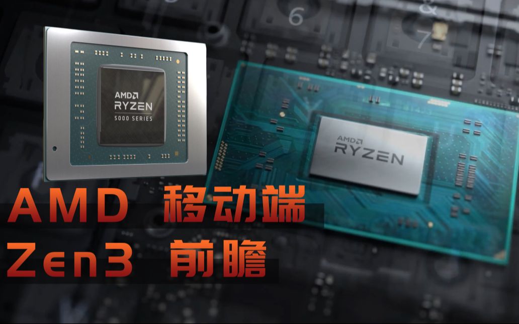 【云吧】AMD移动端Zen3处理器先行解析