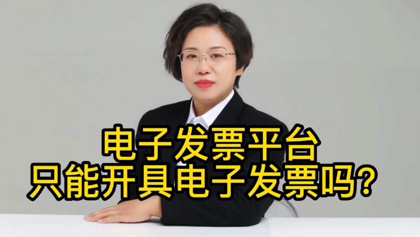 电子发票平台只能开具电子发票吗?快来学习了解一下