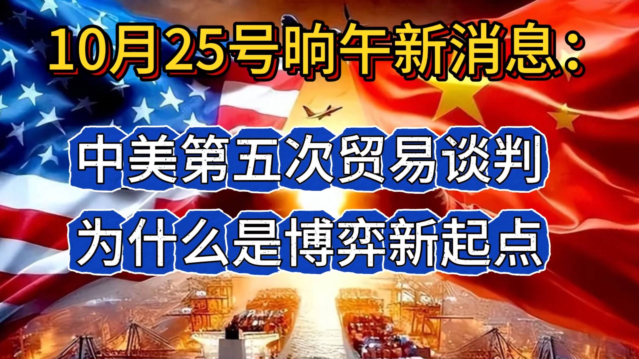 10月25号晌午新消息:中美第五次贸易谈判为什么是博弈新起点
