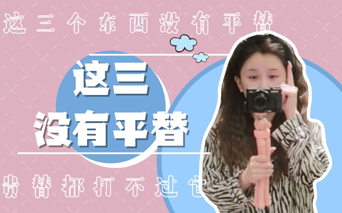 没有平替 | 贵价都打不过的三个单品!