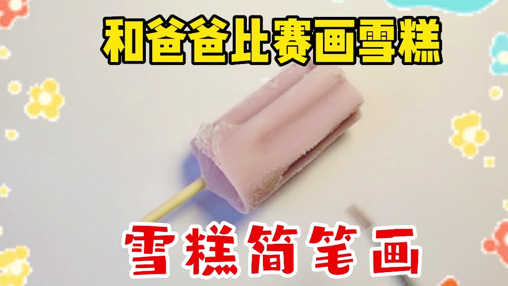 和爸爸比赛画雪糕,幼儿园油画棒画出简单漂亮的雪糕,夏天吃雪糕
