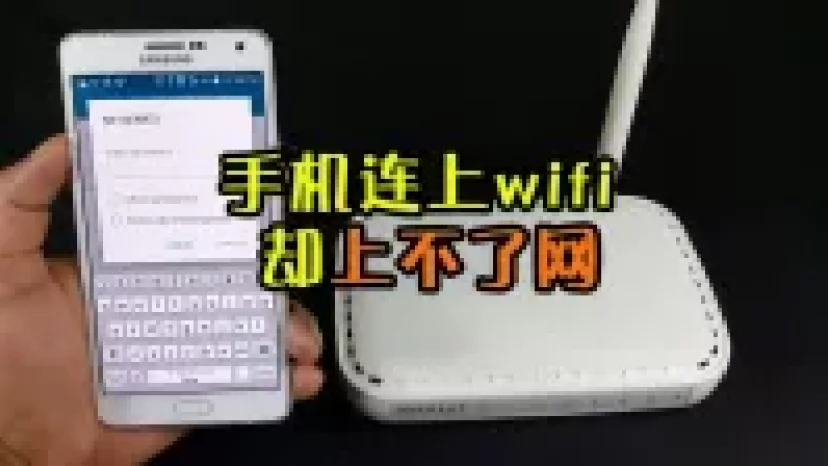有时手机明明显示连上WiFi,为什么却上不了网?