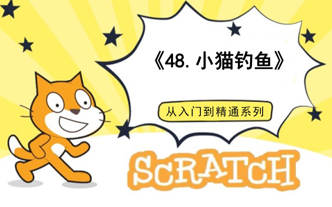48.小猫钓鱼(少儿编程scratch3.0从入门到精通-大龙老师)