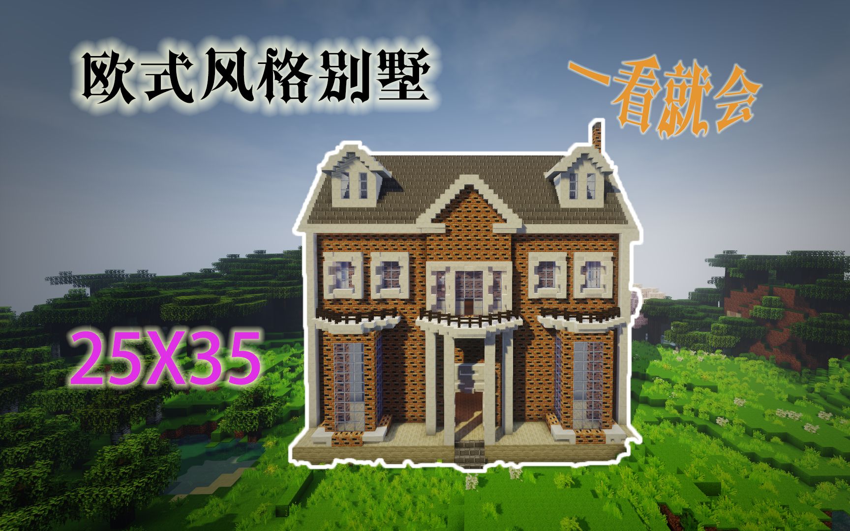 【我的世界】教你建造豪华欧式别墅(有内饰)