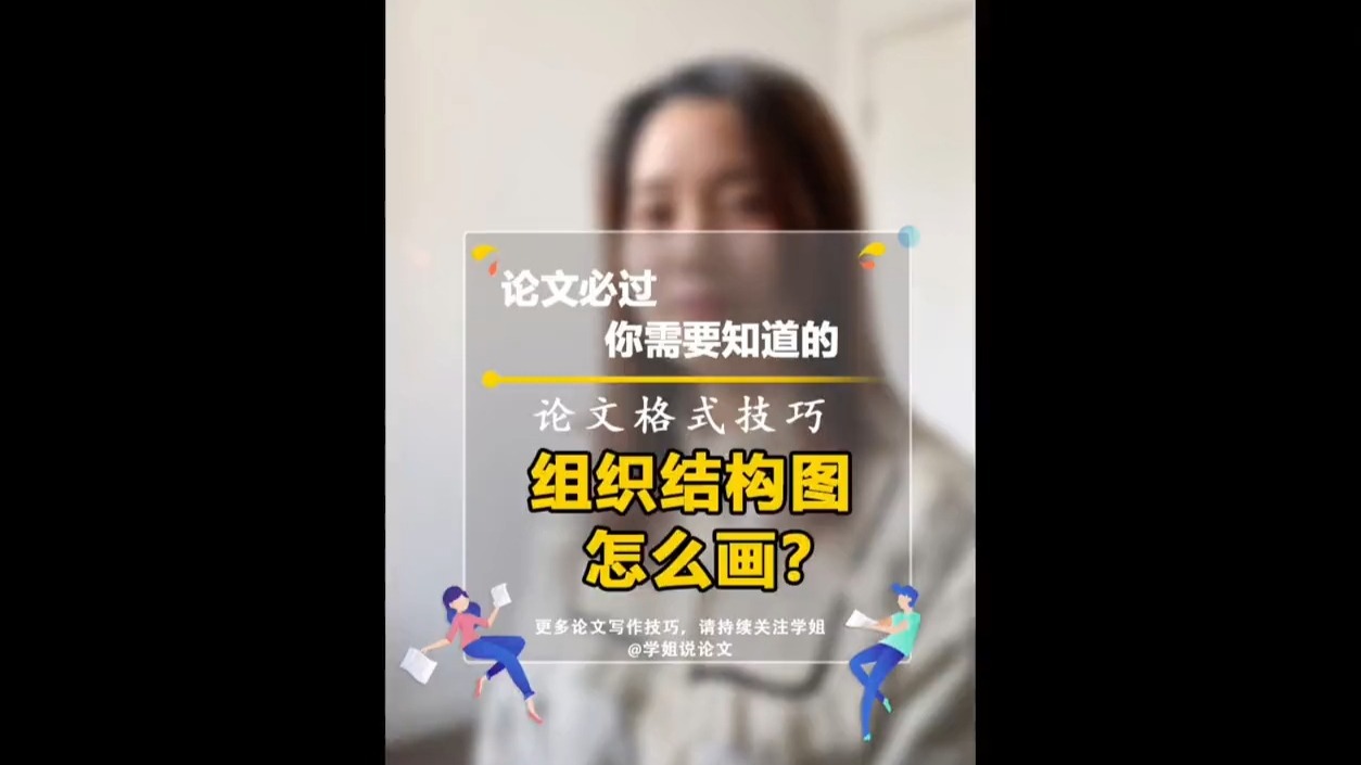 毕业论文组织结构图流程图怎么画?用word很简单!