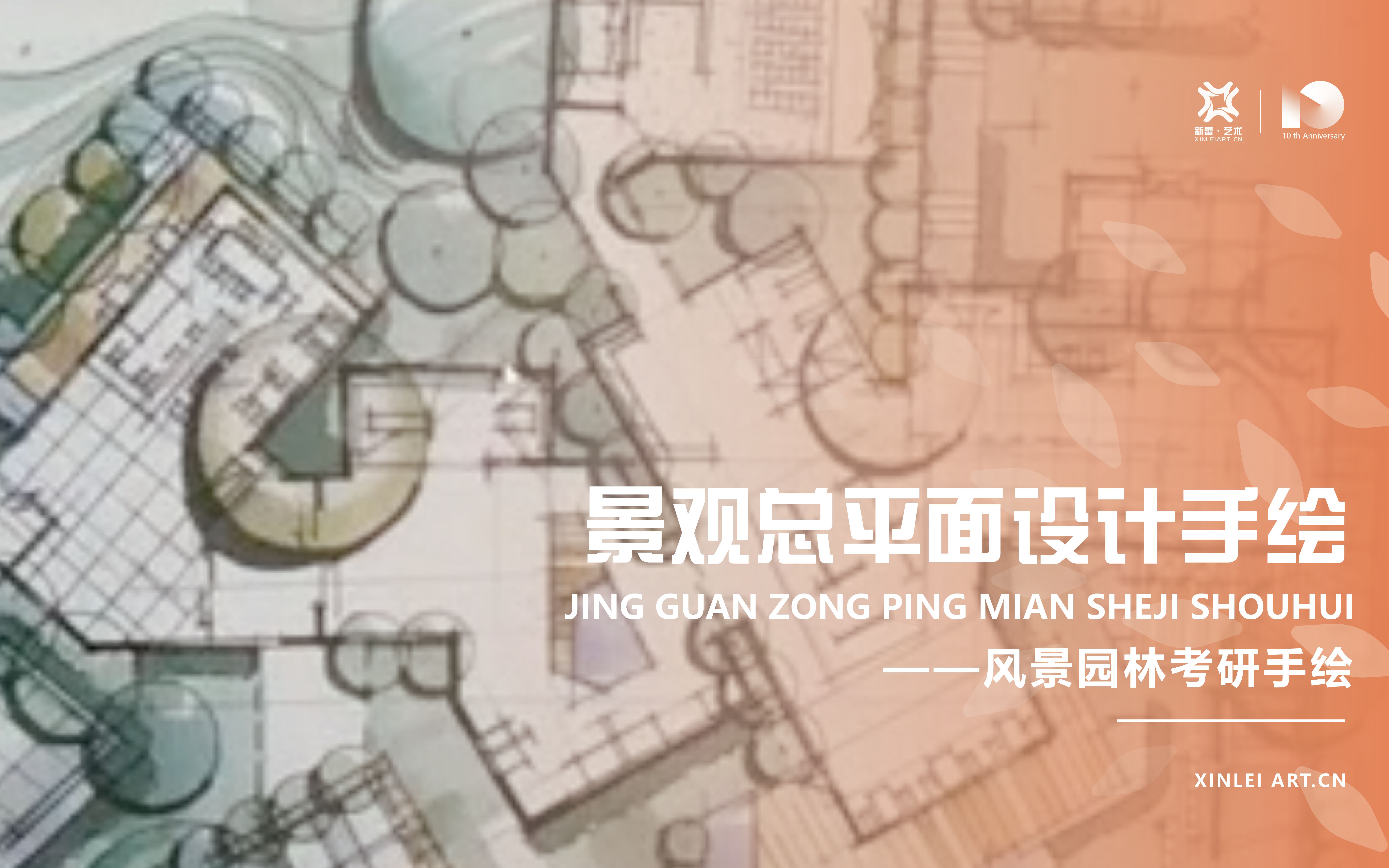 风景园林手绘大神带你画景观总平面图,来积累园林设计手绘素材吧!