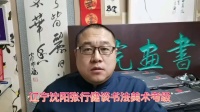 辽宁沈阳张行健谈书法美术考级 书画爱好者报名考级要选择正规的...
