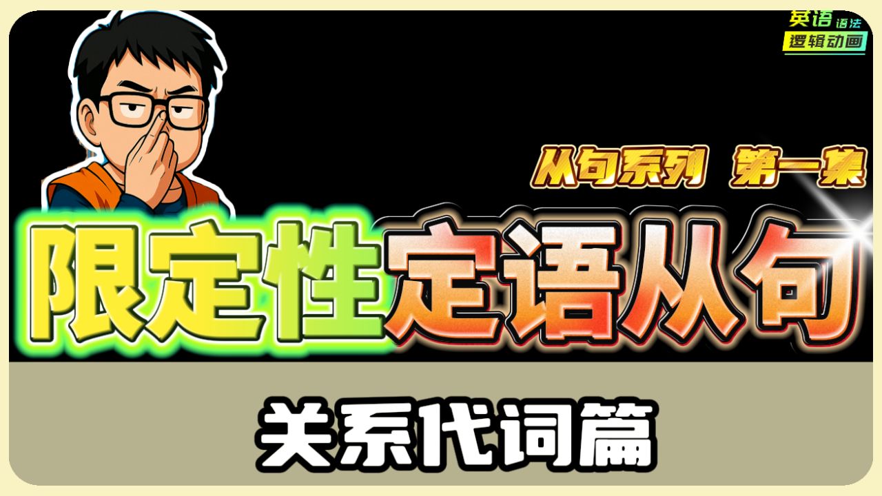 第5集 | 定语从句(关系代词篇)| 用法全解