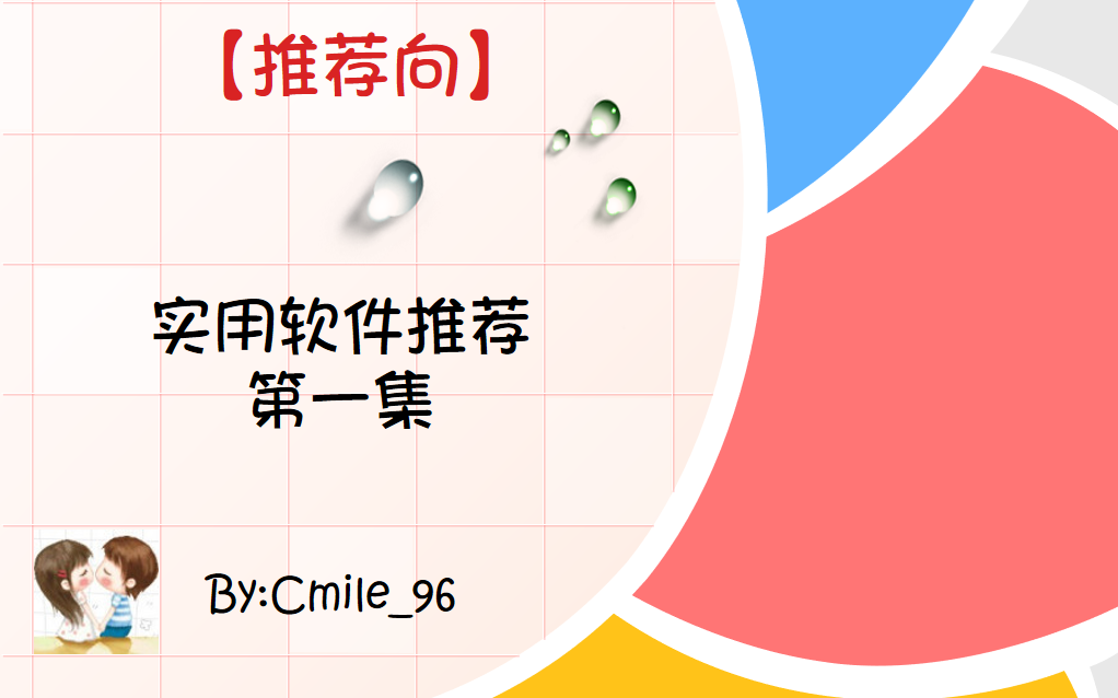 【推荐向】实用软件推荐-第一集