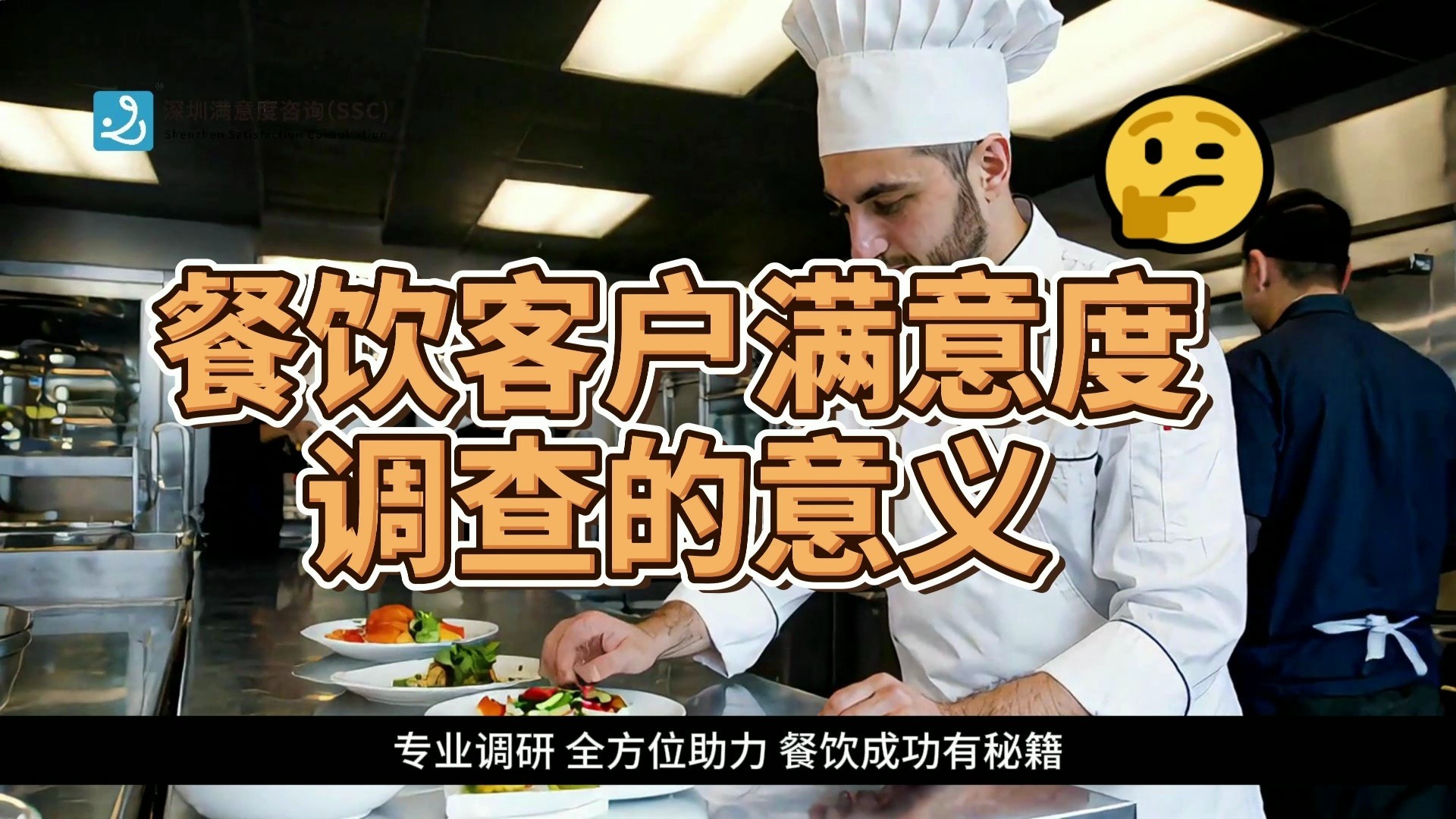 餐饮客户满意度调查的意义
