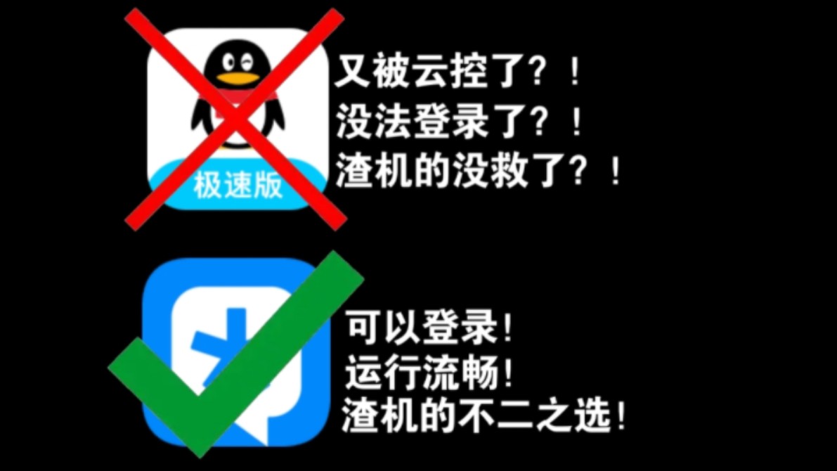QQ极速版被云控了?登录不了啦!在2024年的今天老设备真的没救了吗?...