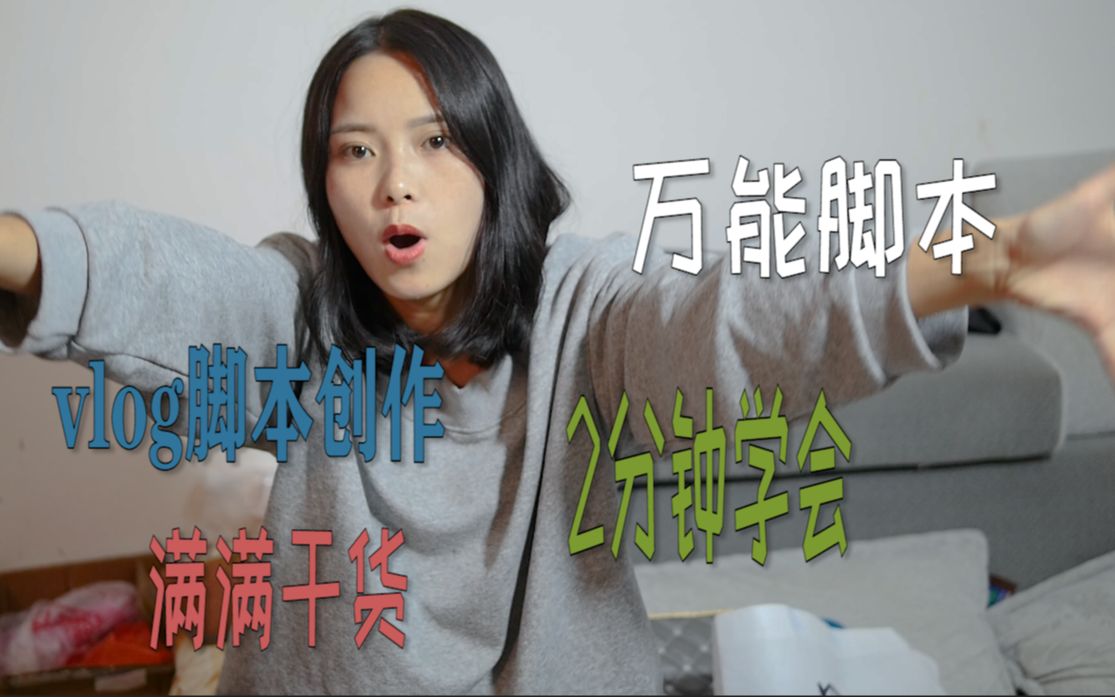 vlog小白看过来,两分钟教你如何写出万能脚本,不再担心没题材!