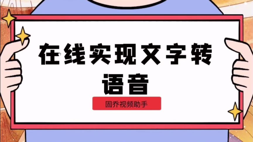 文字转语音不求人,两步即可把文本变成语音文件,用做背景配音