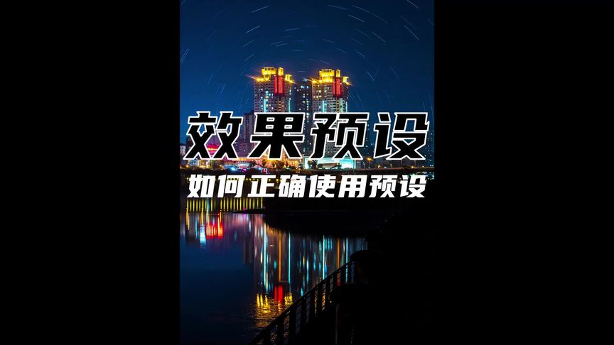 Pr视频效果预设的正确使用方法!#Pr教程 #一定要看到最后