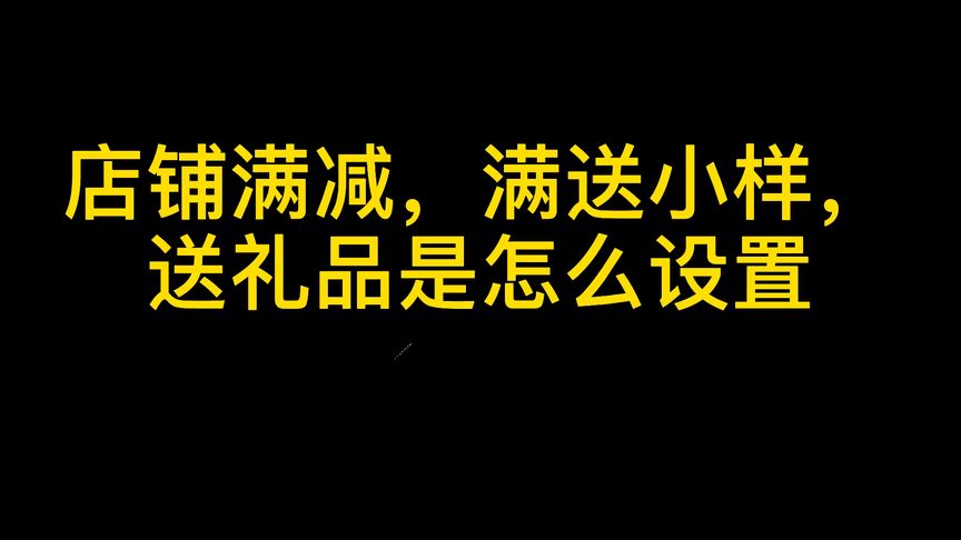 店铺宝满就送礼品的设置,怎么实现#电商#开店#电商运营#创业