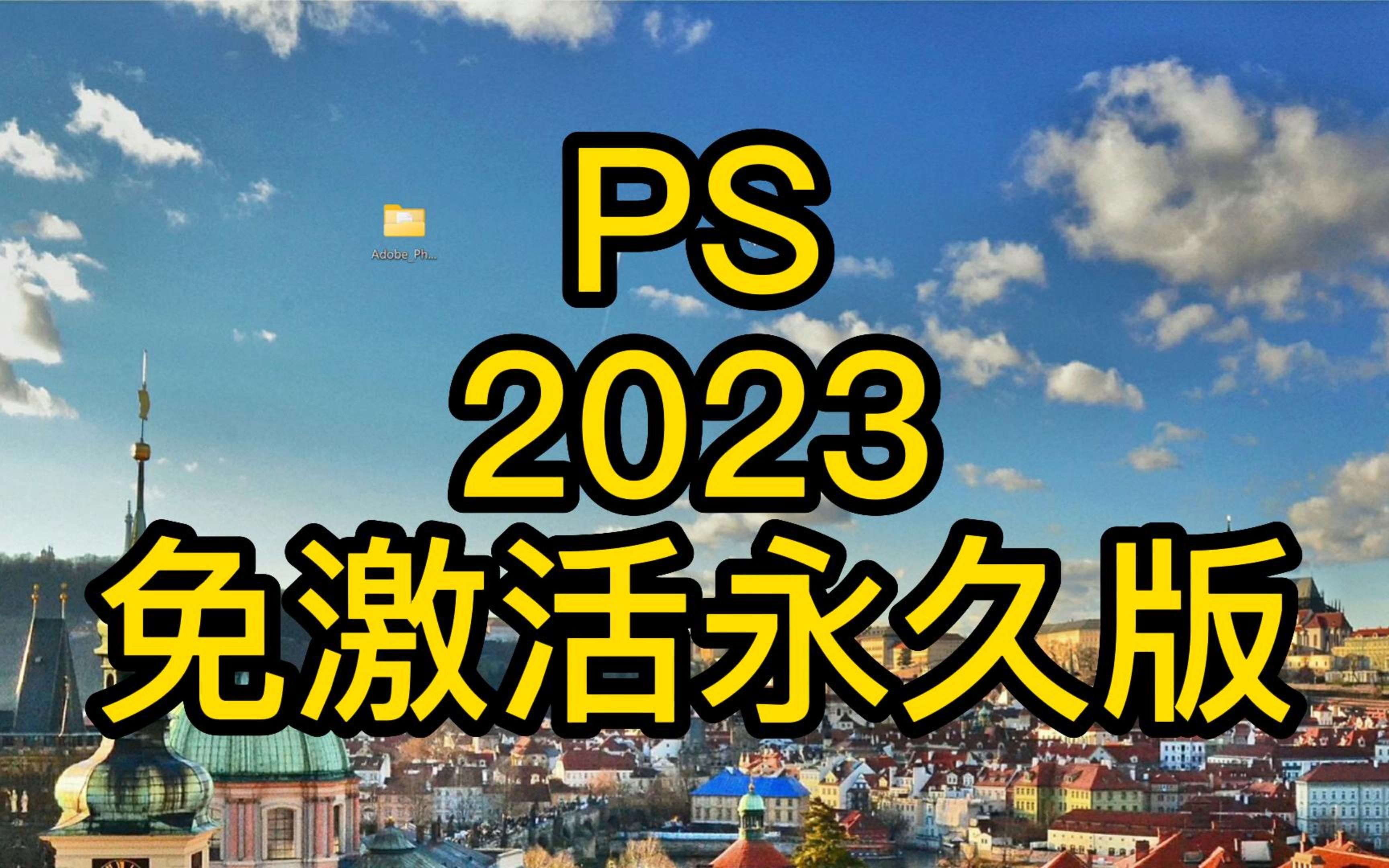 PS 2023 免费教程 安装 使用 纯净版 新手教程