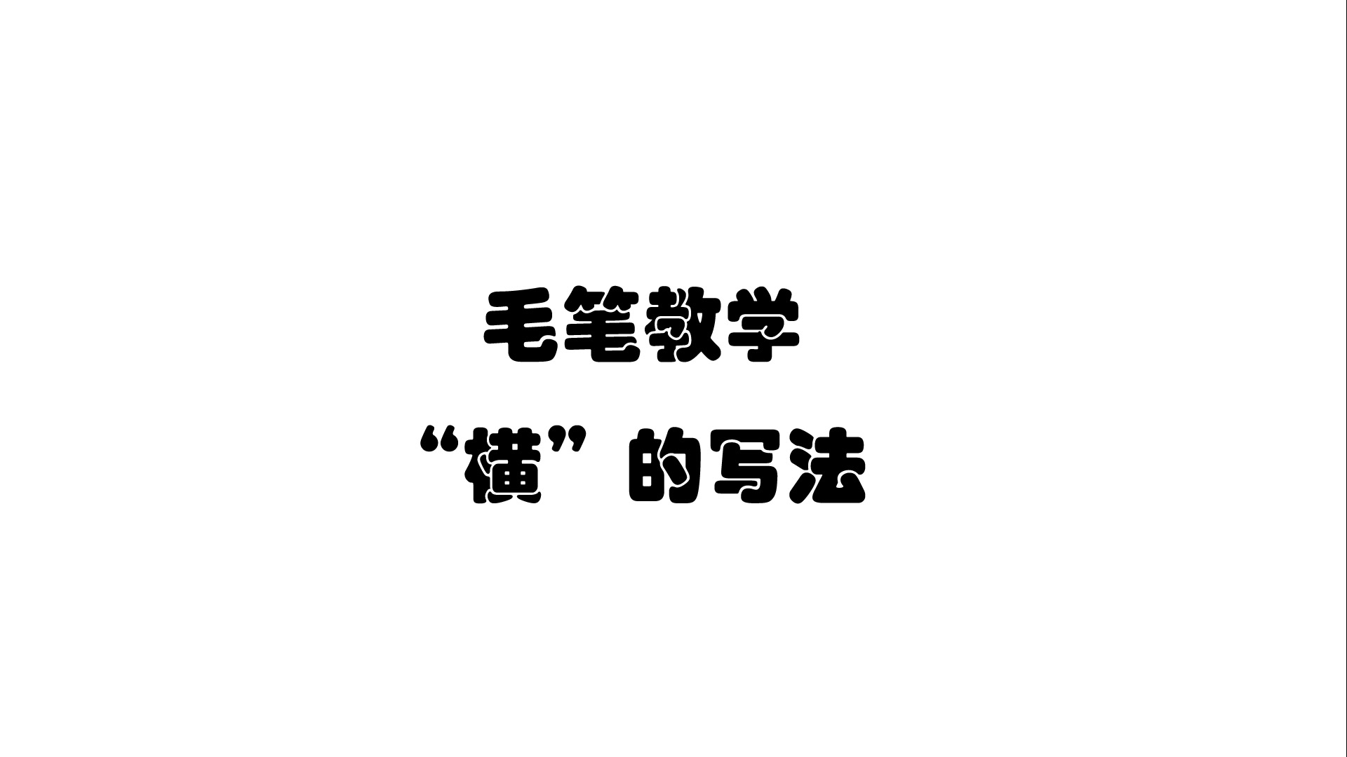 【毛笔教学】从“横”讲起
