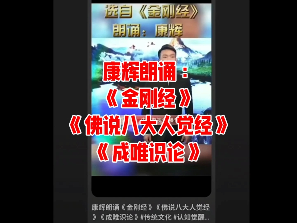 央视播音员康辉朗诵:《金刚经》《佛说八大人觉经》《成唯识论》