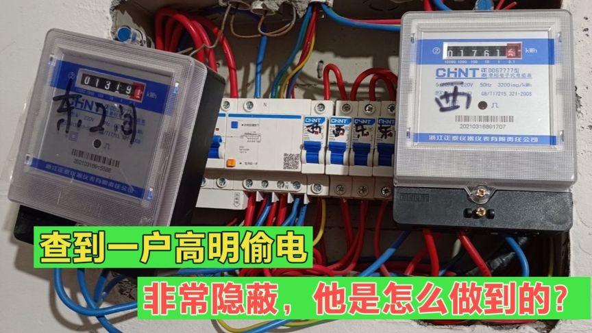 抓到一户非常高明的偷电用户,一直没发现,看看他是怎么做到的?