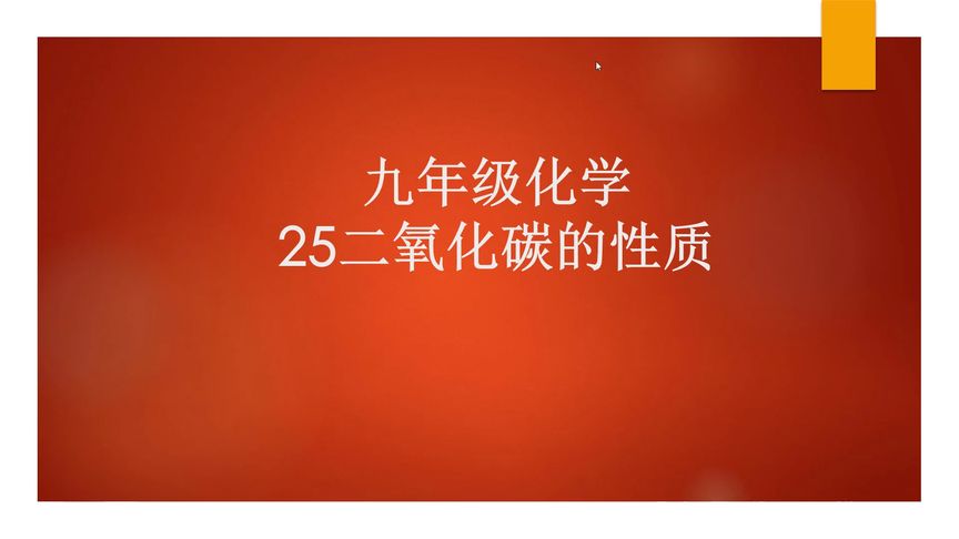 九年级化学25二氧化碳的性质