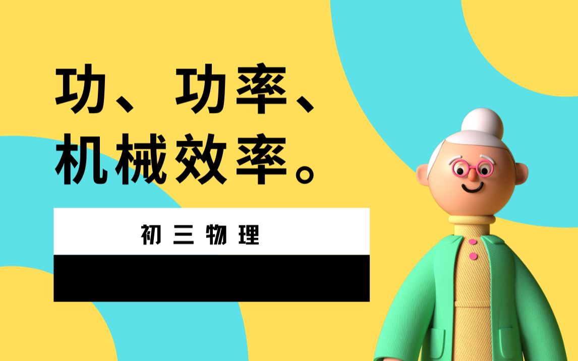初三物理(2) 功、功率、机械效率(上)