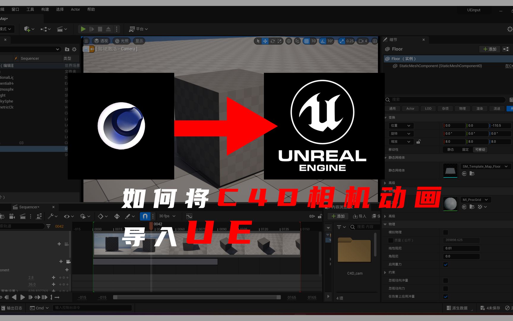 小教程|如何将C4D相机动画导入UE