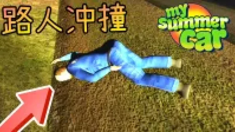 引诱路人撞警察,眼镜帽子都飞了※我的夏季汽车※芬兰模拟器 Ep.86