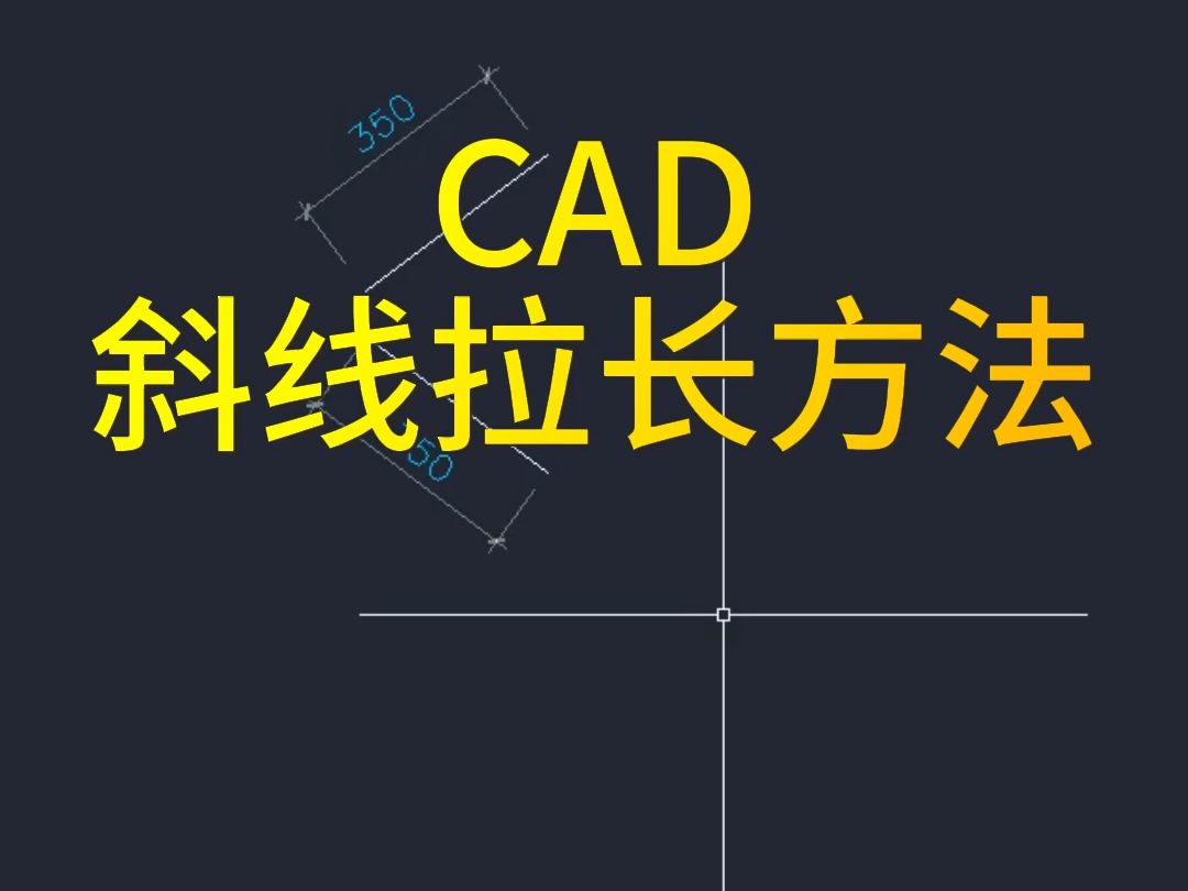 CAD斜线的拉长方法