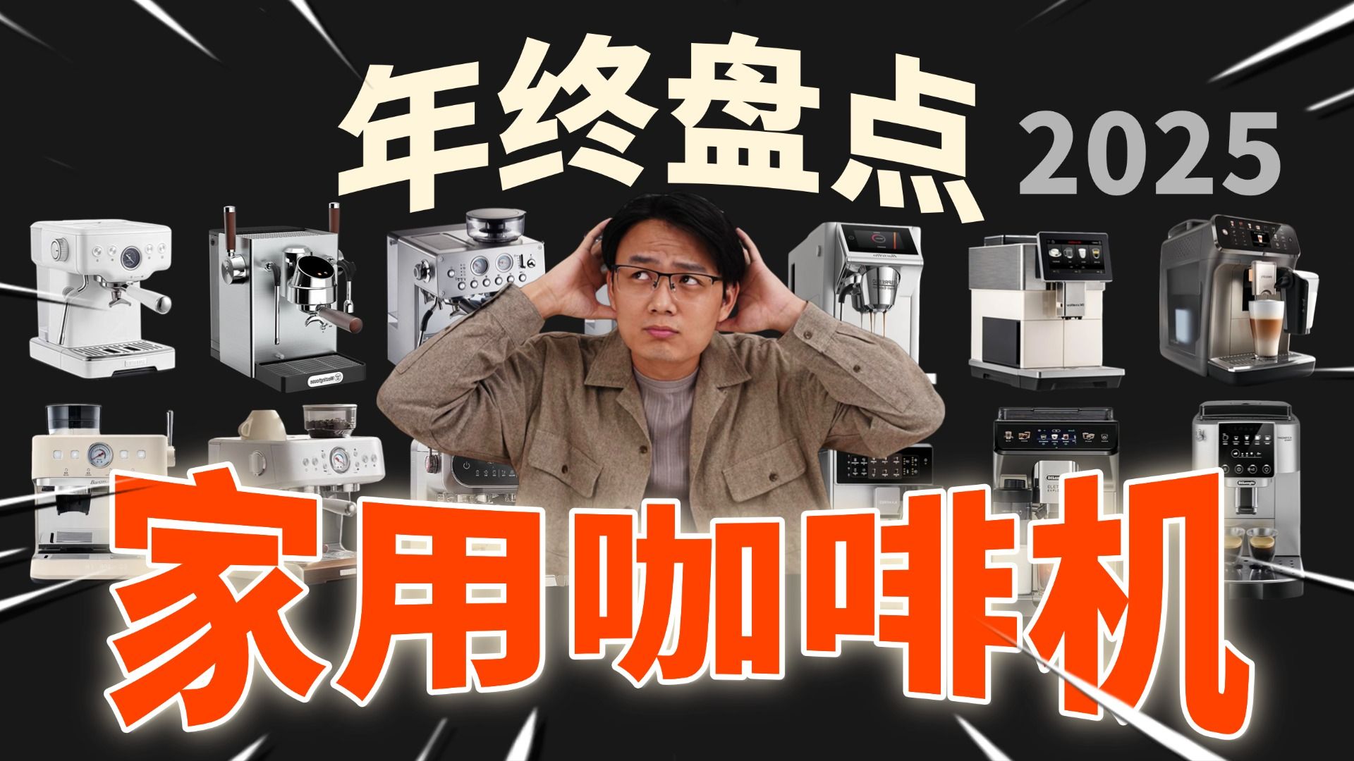 【2025咖啡机年终盘点】10大品牌全价位家用咖啡机推荐,大牌从夯到...