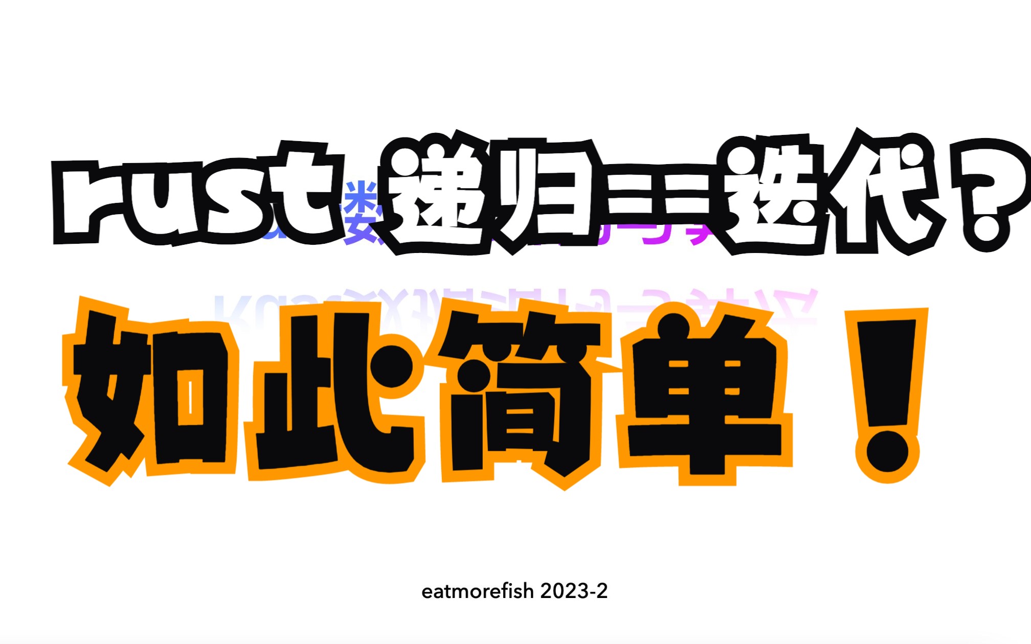 rust数据结构与算法-递归三定律