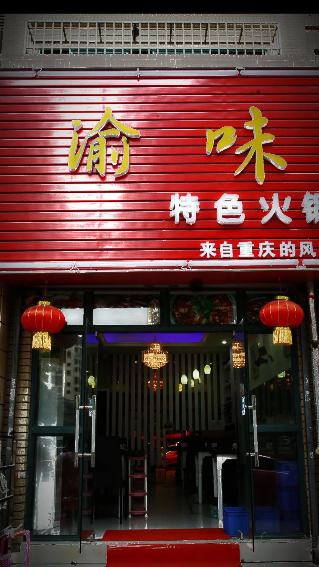 渝味火锅烧烤小吃美食店铺改名字P门头招牌外卖门面前台办公室抖音...