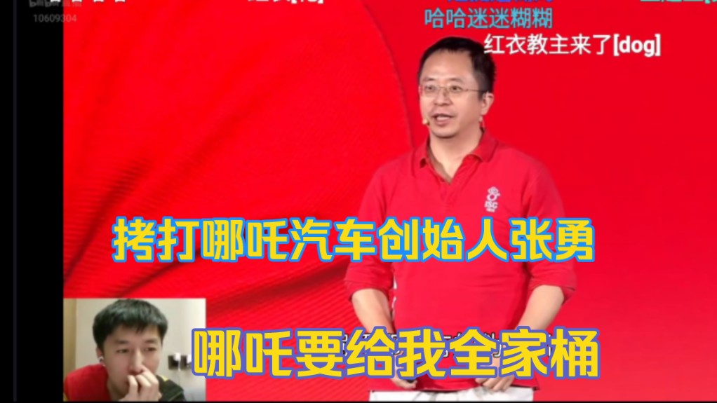 周鸿祎说张勇你要学雷军开发布会 哪吒汽车发布会