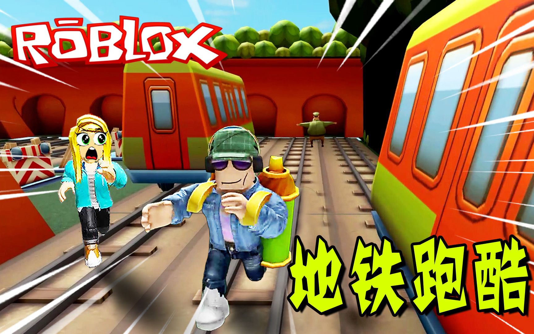 ROBLOX:奇葩的地铁跑酷比赛,赢的人得到火箭背包,可以飞上天_游戏...