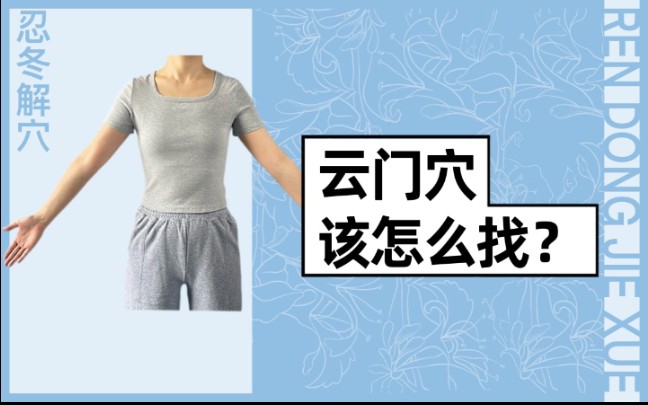 云门穴该怎么找?