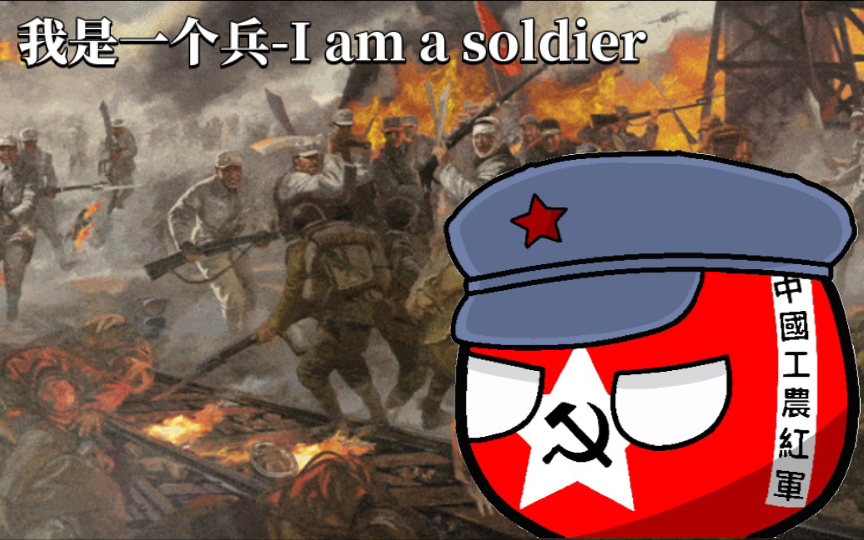 革命老红歌《我是一个兵-I am a soldier》中央乐团合唱队(中英双语字幕)