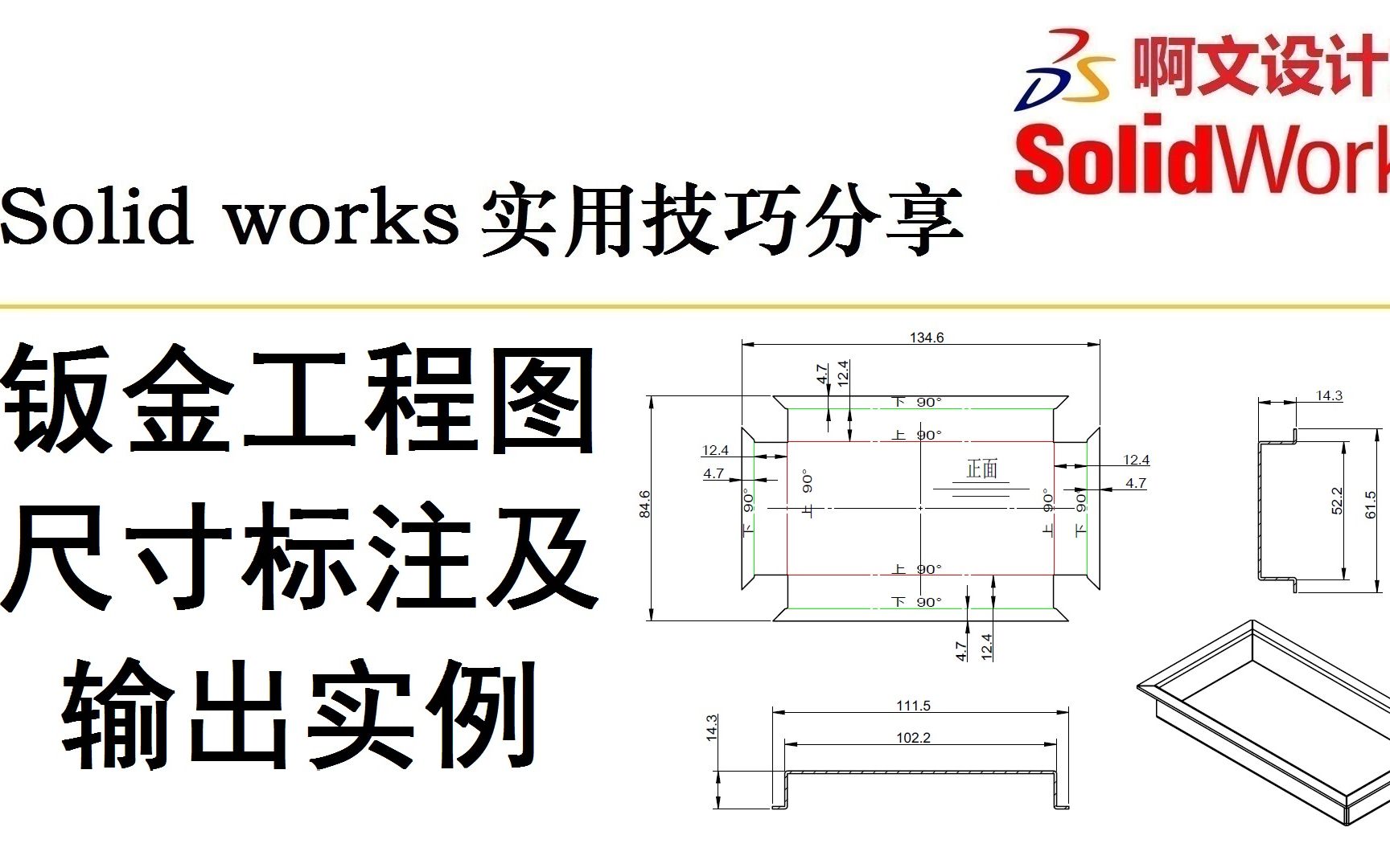 Solidworks 钣金工程图尺寸标注及输出实例讲解