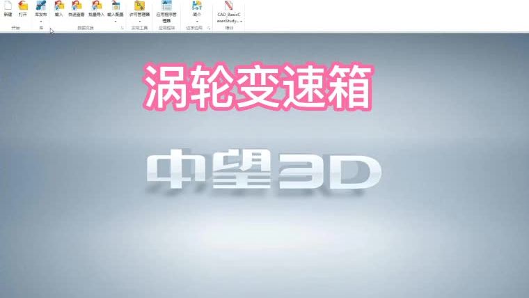 用中望3D软件绘制的一个涡轮变速箱。