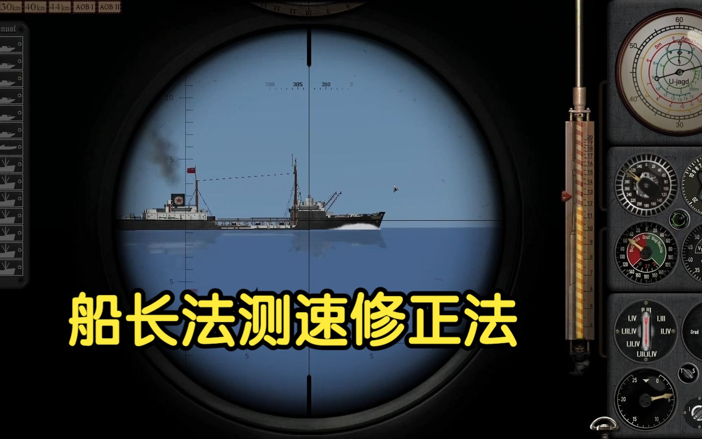【猎杀潜航进阶教学】船长法测速修正法演示以及公式推导,本艇速度...