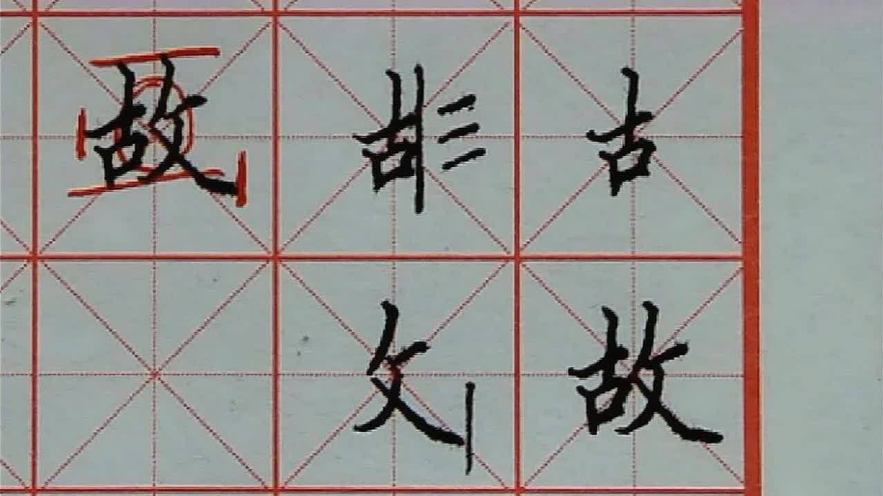 故字的写法 硬笔书法视频教程
