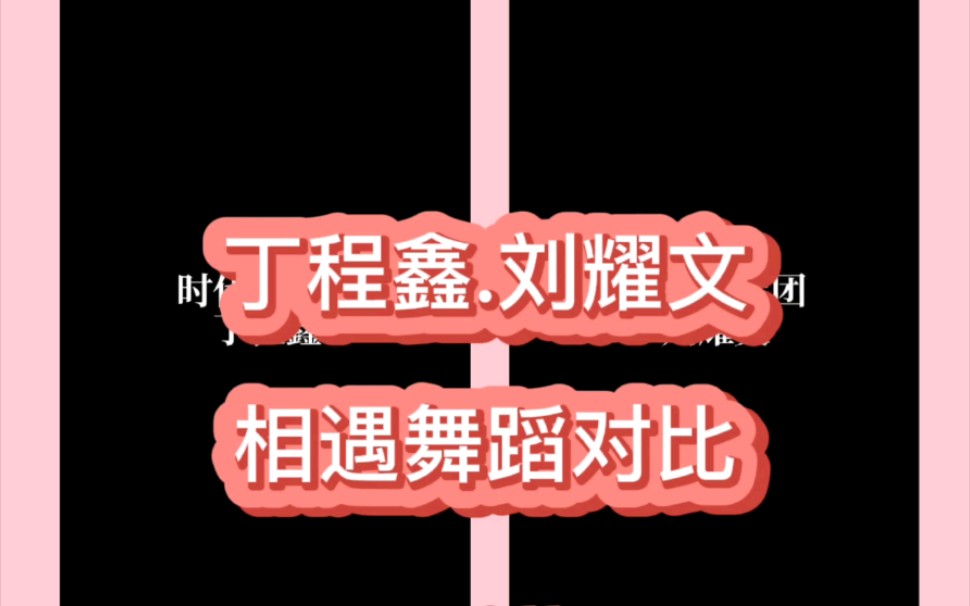 丁程鑫、刘耀文《相遇》舞蹈对比