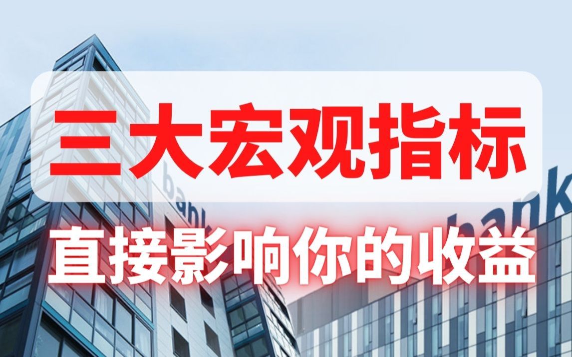 【经济指标】宏观指标是如何在无形中影响股市的?投资中蕞该关注的...