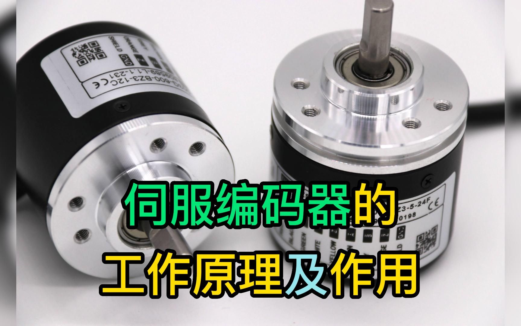 深度讲解伺服编码器的工作原理及作用剖析,关注我,带你了解更多机械...