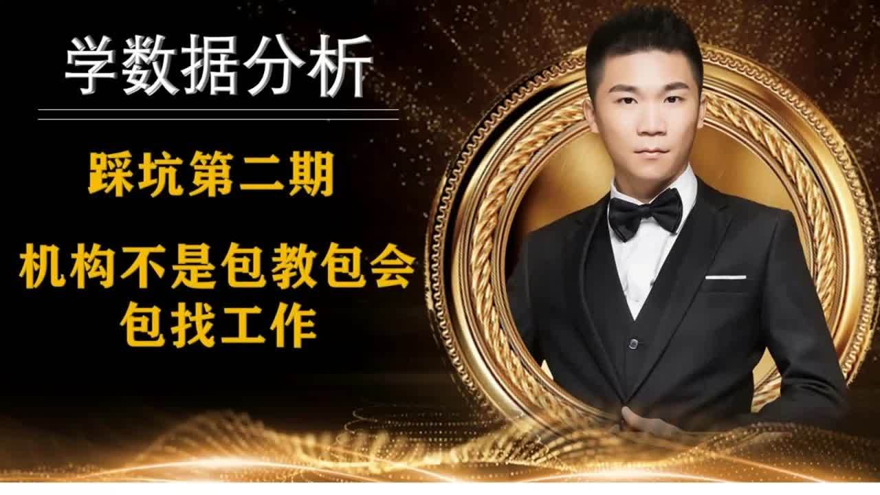 学数据分析你要明白机构不是包教包会,包找工作